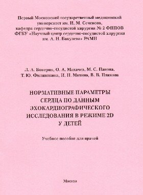 Нормативные параметры сердца по данным эхокардиографического исследования в режиме 2D у детей. Учебное пособие для врачей / Бокерия Л. А, Махачев