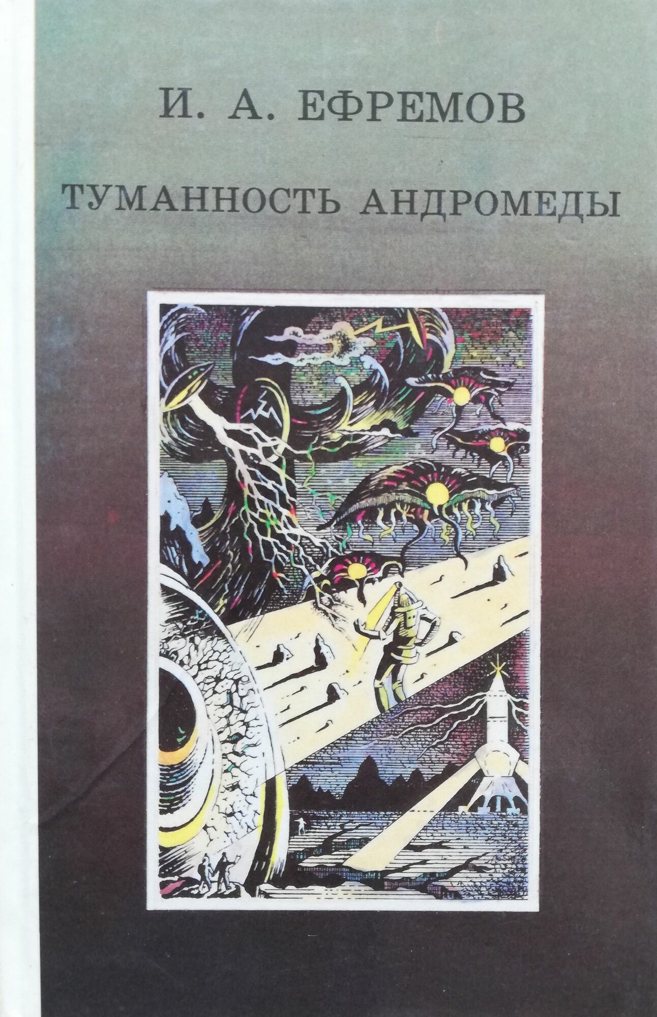 Туманность Андромеды. Роман. 1988 год