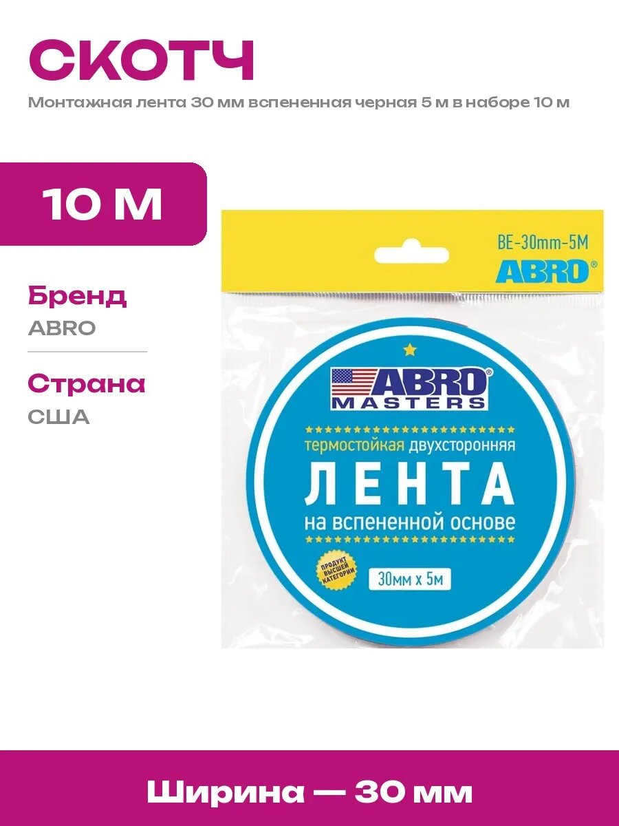 Лента термостойкая 30 мм 5 метров на вспененной основе 10 м