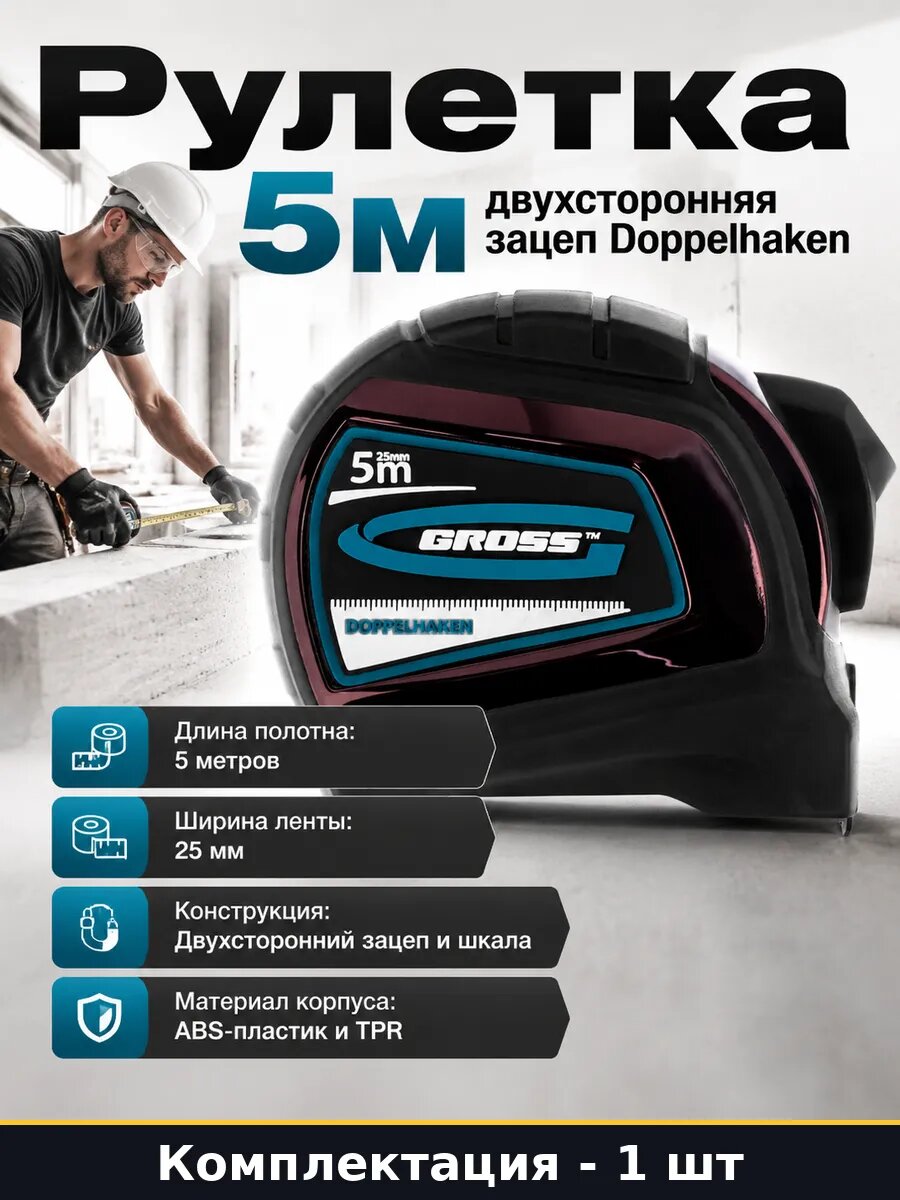 Рулетка строительная двухсторонняя 5м широкая лента 25мм