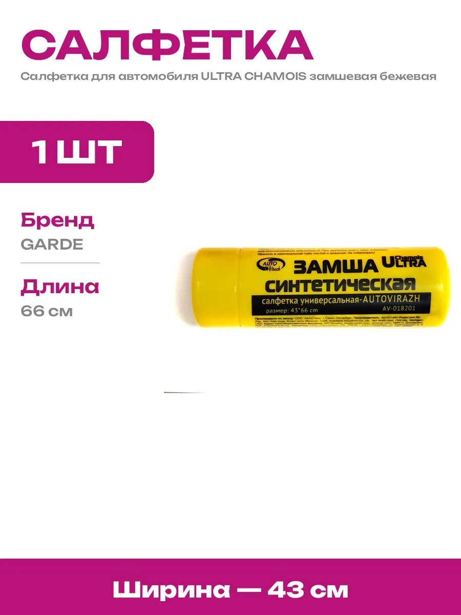 Синтетическая замша для сушки кузова авто в пластиковой тубе