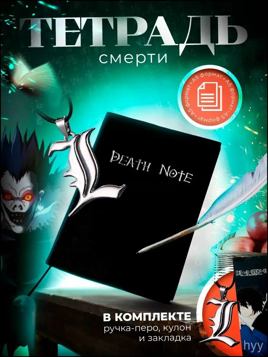 Тетрадь Смерти с ручкой-пером, закладкой Death Note и кулоном "L"