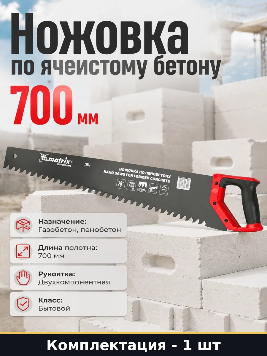 Ножовка по ячеистому бетону 700 мм с двухкомпонентной ручкой
