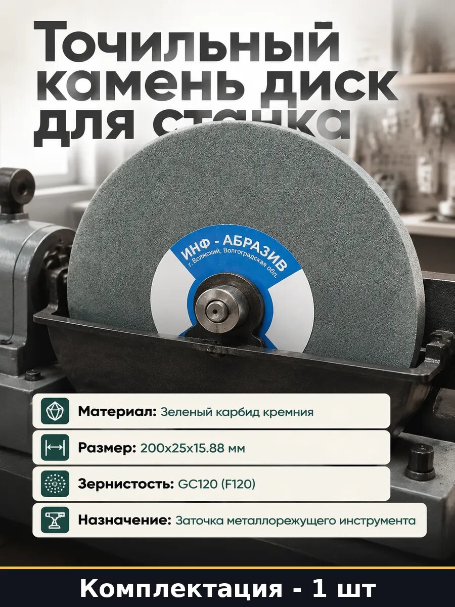 Круг шлифовальный карбид кремния зеленый 200х25 мм GC120