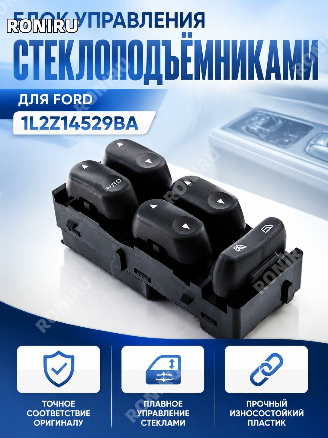 Выключатель стеклоподъемника1L2Z14529BA для Ford, кнопка управления электростеклом авто из ABS
