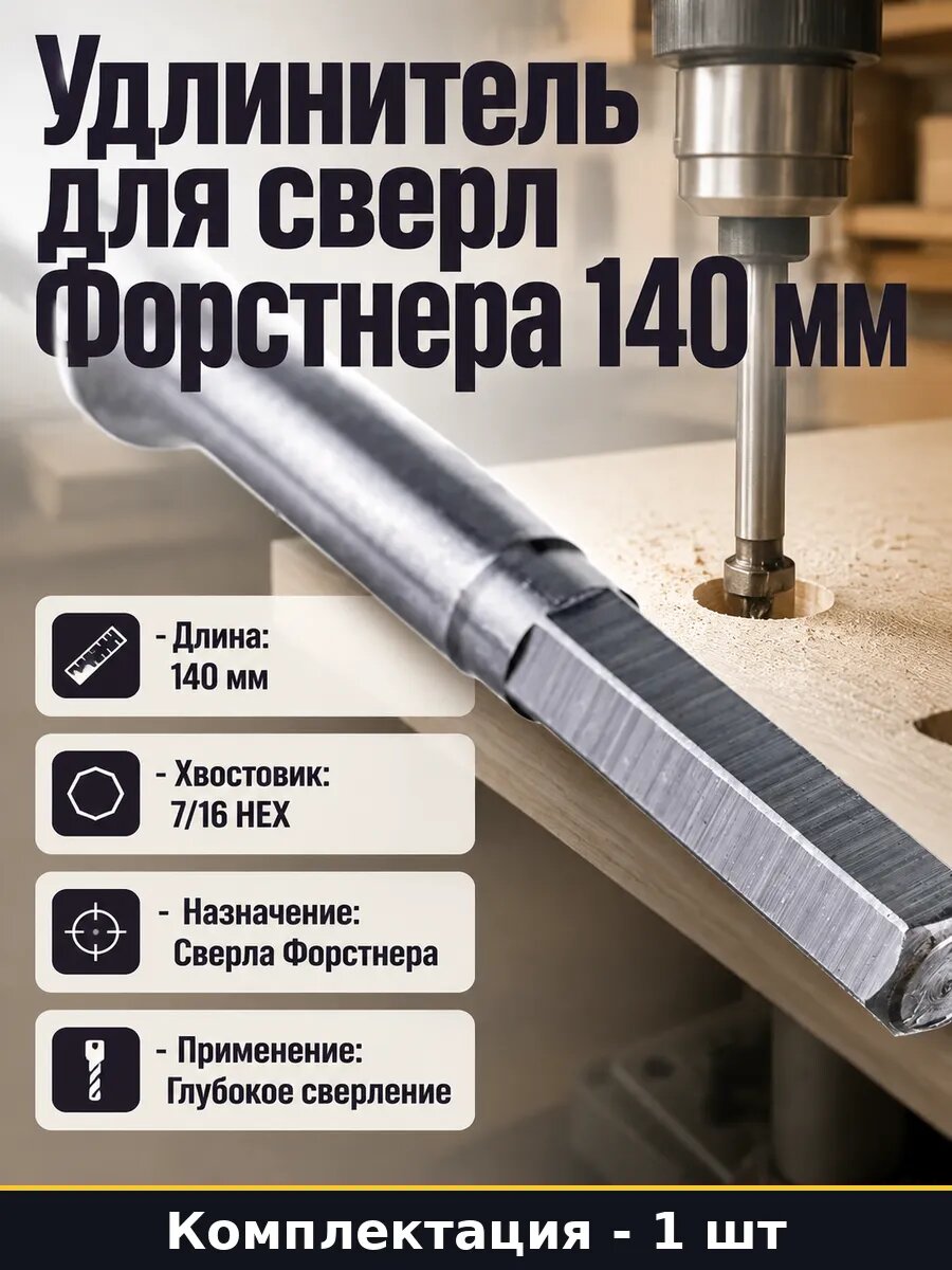 Удлинитель для сверла Форстнера 140 мм с хвостовиком 7/16
