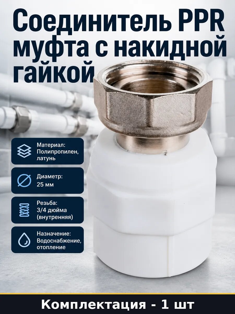 Муфта разъемная PPR 25 дюйма американка внутренняя резьба