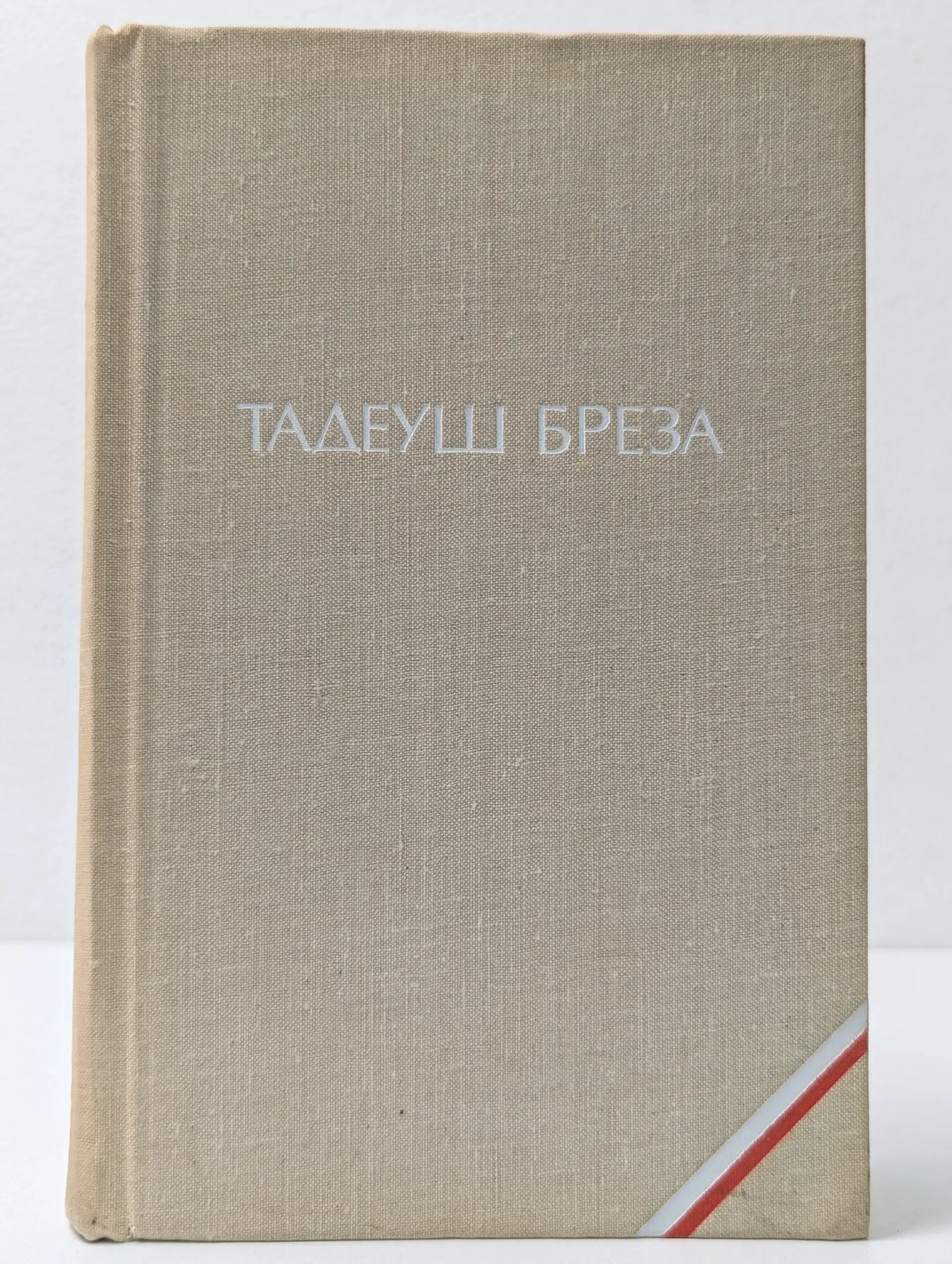 Библиотека польской литературы. Валтасаров пир. Лабиринт Бреза Тадеуш 1976