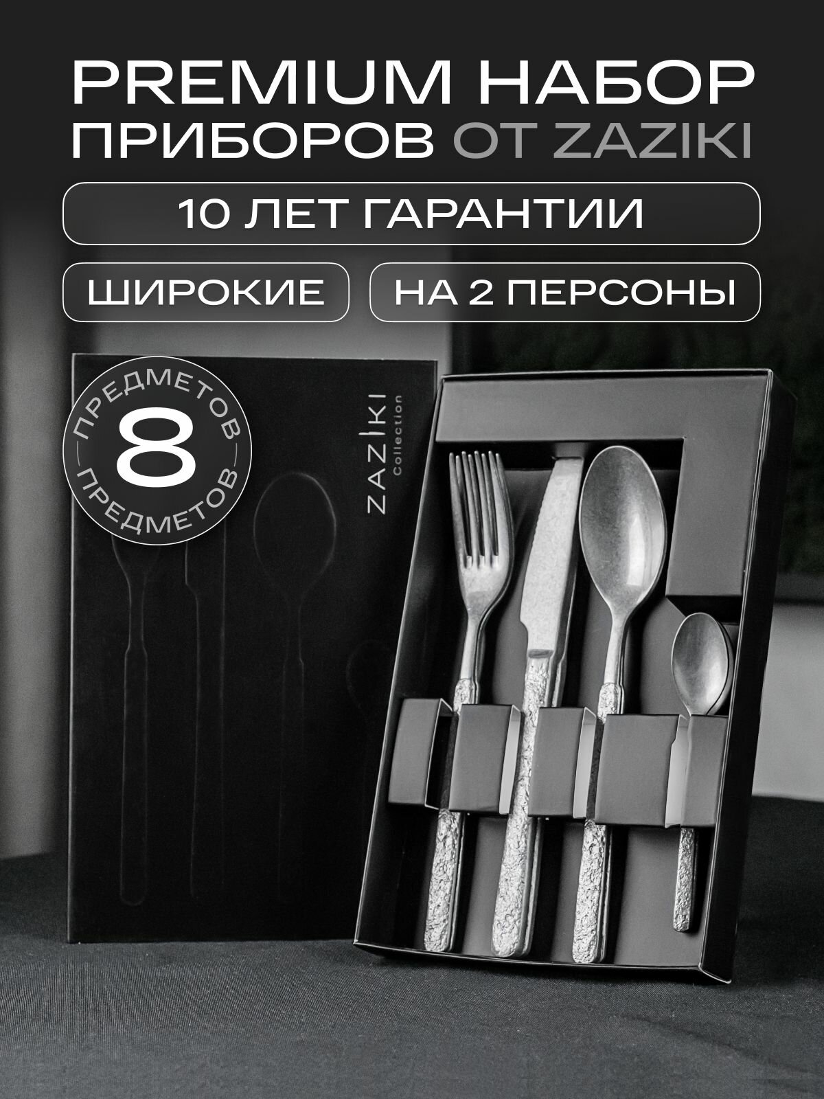 Набор столовых приборов ZAZIKI на 2 персоны