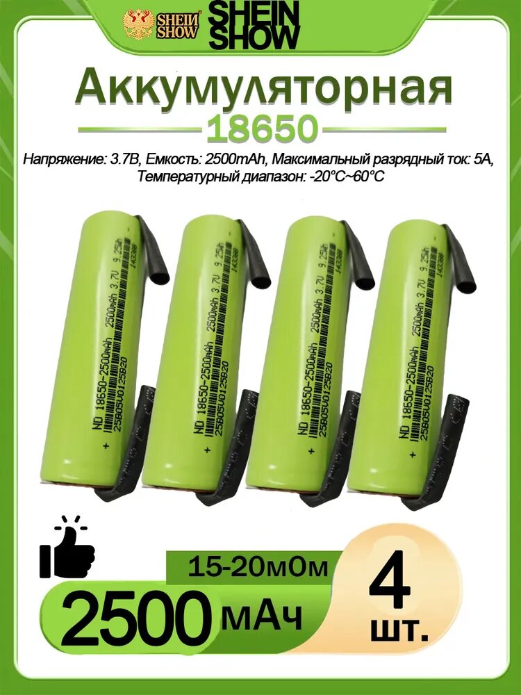 18650 литий-ионная аккумуляторная батарея 3,7 В емкостью 2500 мАч, 4 шт