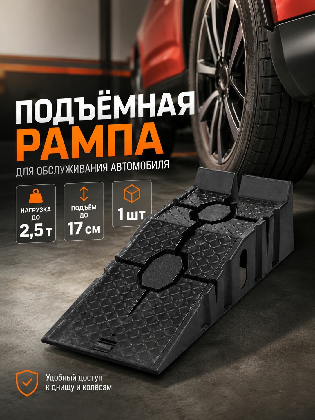 Рампа подъемная, нагрузка до 2.5 т, подъем до 17 см
