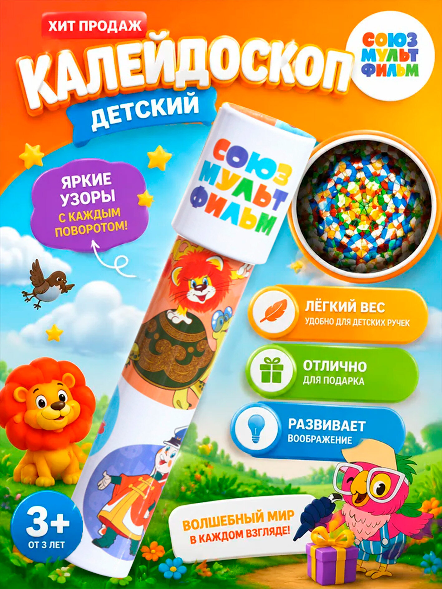 Калейдоскоп детский "Союзмультфильм" , развивающие игрушки от 3 лет для детей развивающие