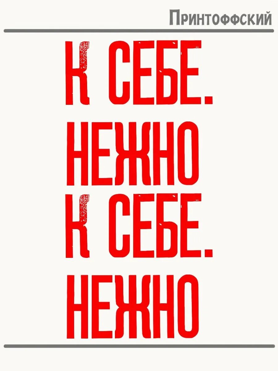 2-е (Две) Термонаклейки к себе нежно надпись