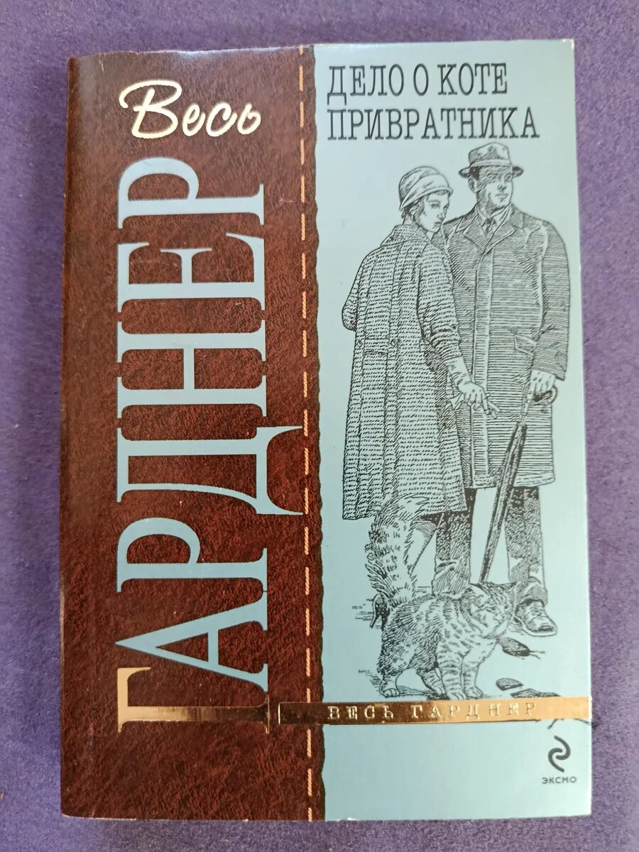 Эрл Стенли Гарднер — Дело о коте привратника