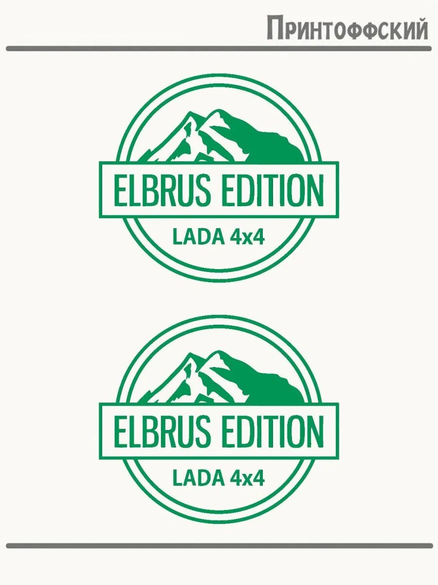 2-е (Две) Термонаклейки эльбрус эдишн lada 4х4