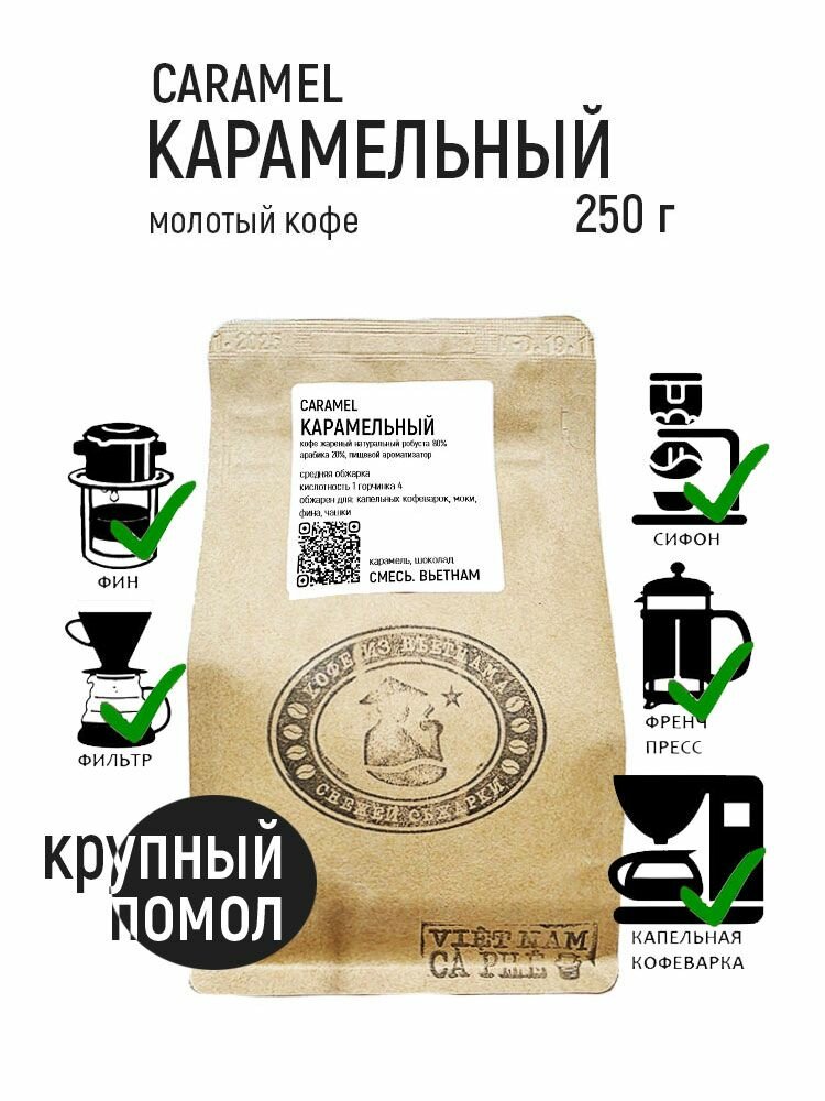 Кофе молотый VNC "Карамельный" 250 г, крупный помол, Вьетнам, (Caramel), ароматизированный