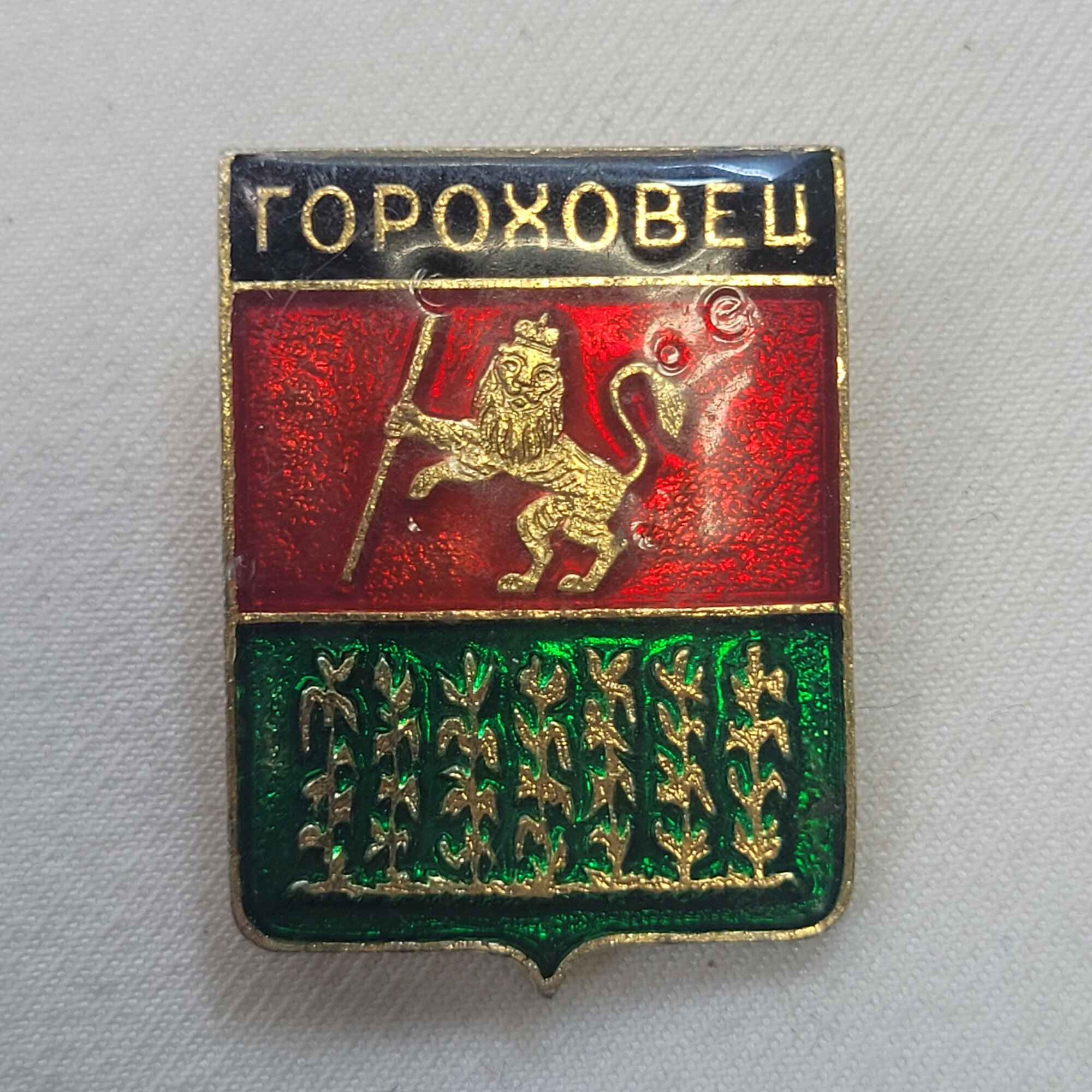Значок СССР. Гороховец, герб с львом и колосьями, Владимирская область. Винтажный значек.