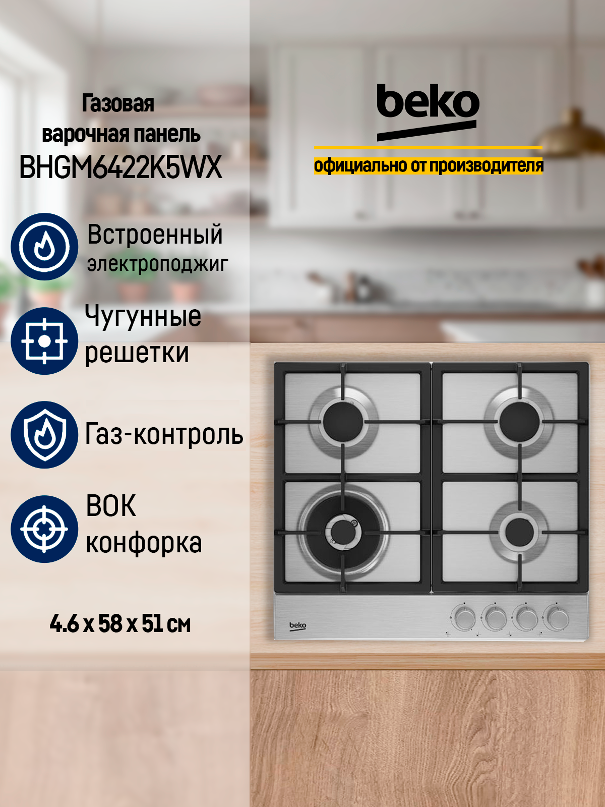 Газовая варочная панель BEKO BHGM6422K5WX, 4 конфорки, нержавеющая сталь