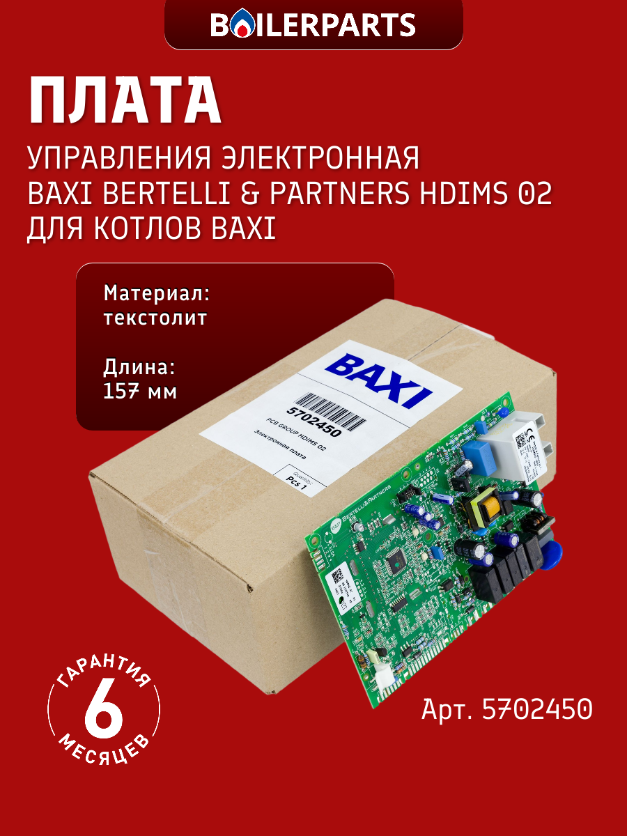 Электронная плата управления BAXI BERTELLI & PARTNERS HDIMS 02 для котлов Baxi Eco Four/Home, Main, Fourtech 5702450