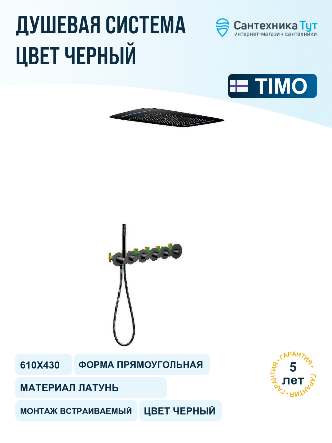 Душевая система Timo Saona SX-2319 03SM с термостатом Черная