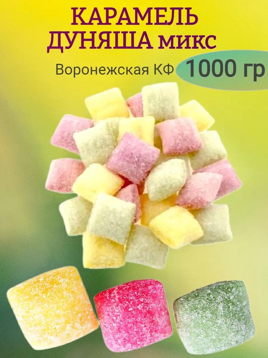 Карамель Дуняша микс, груша, лимон, вишня,1000 гр
