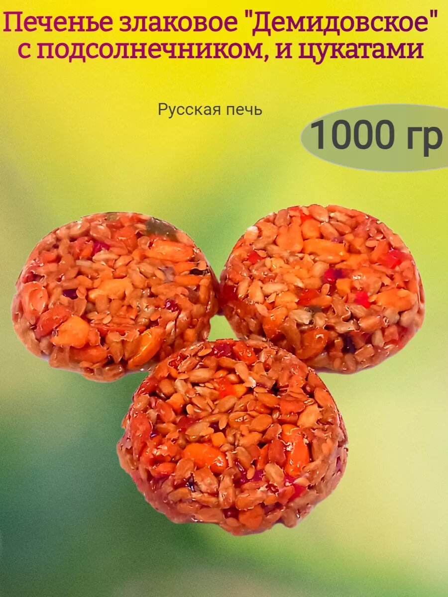 Печенье злаковое "Демидовское" с цукатами 1000 гр