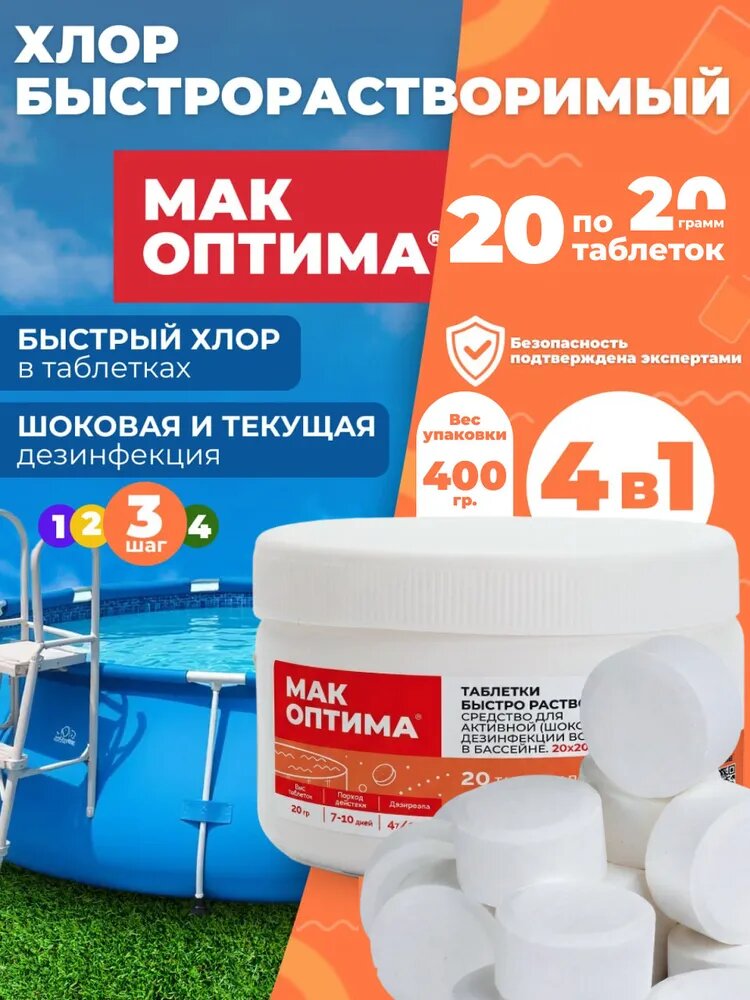 11713 Хлор быстро растворимый в таблетках МАК оптима. 20 шт. по 20 грамм.