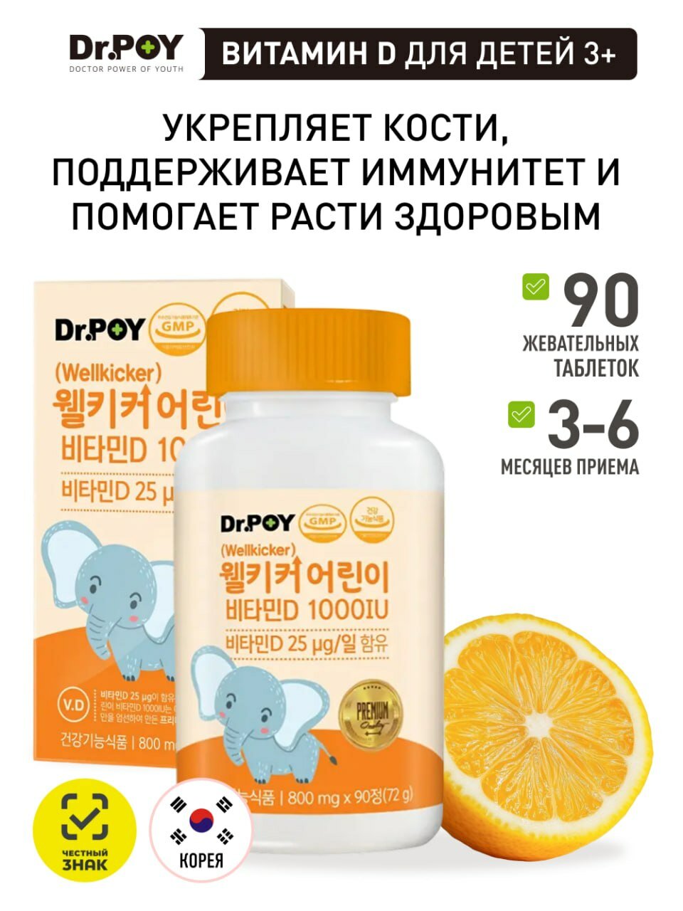 БАД "Витамин D для детей" (90 таблеток по 800 мг) для костей, Dr.POY Корея