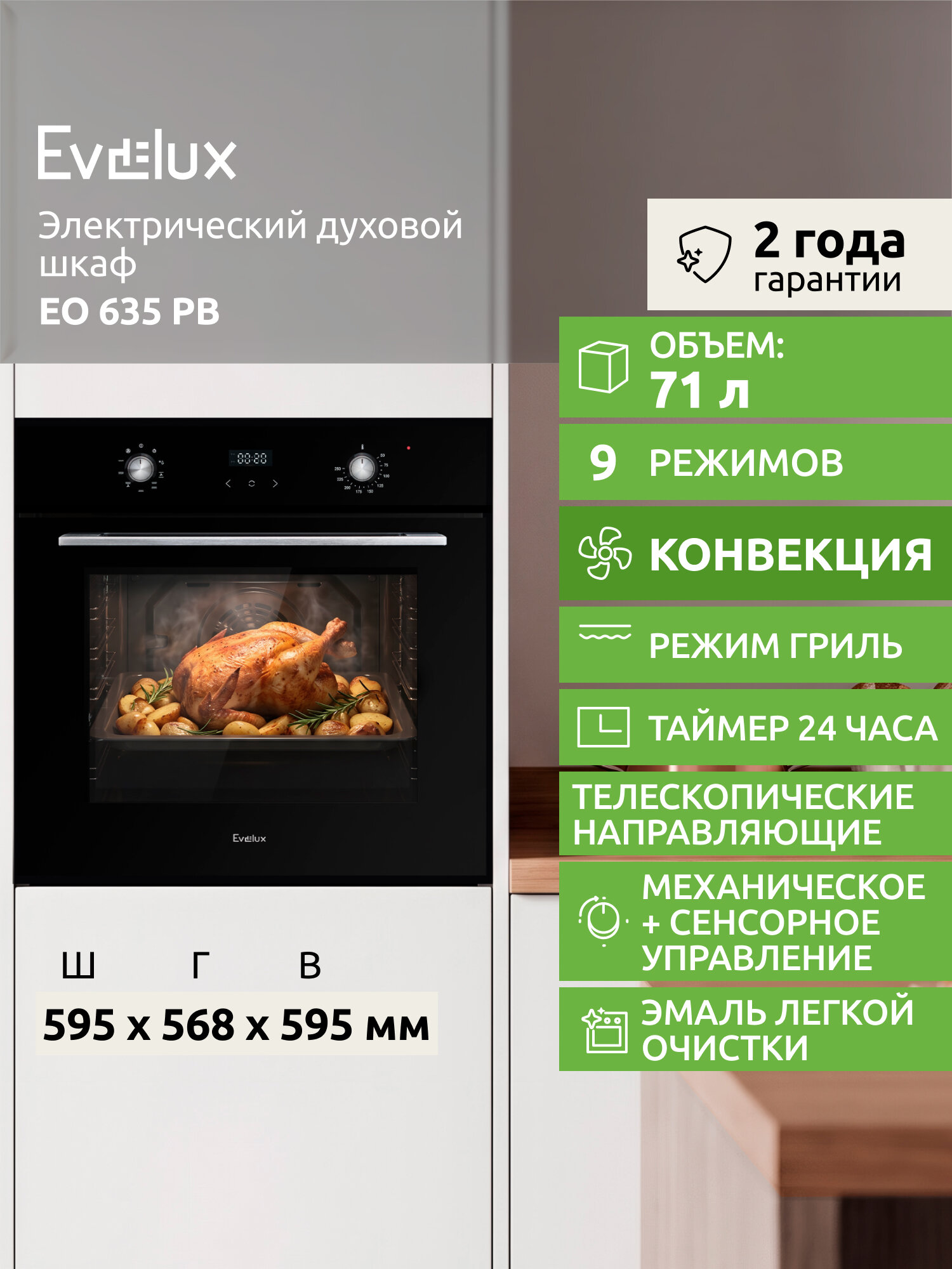 Электрический духовой шкаф Evelux EO 635 PB ширина 60 см, объем 71 л, гриль, конвекция, 9 режимов, черный