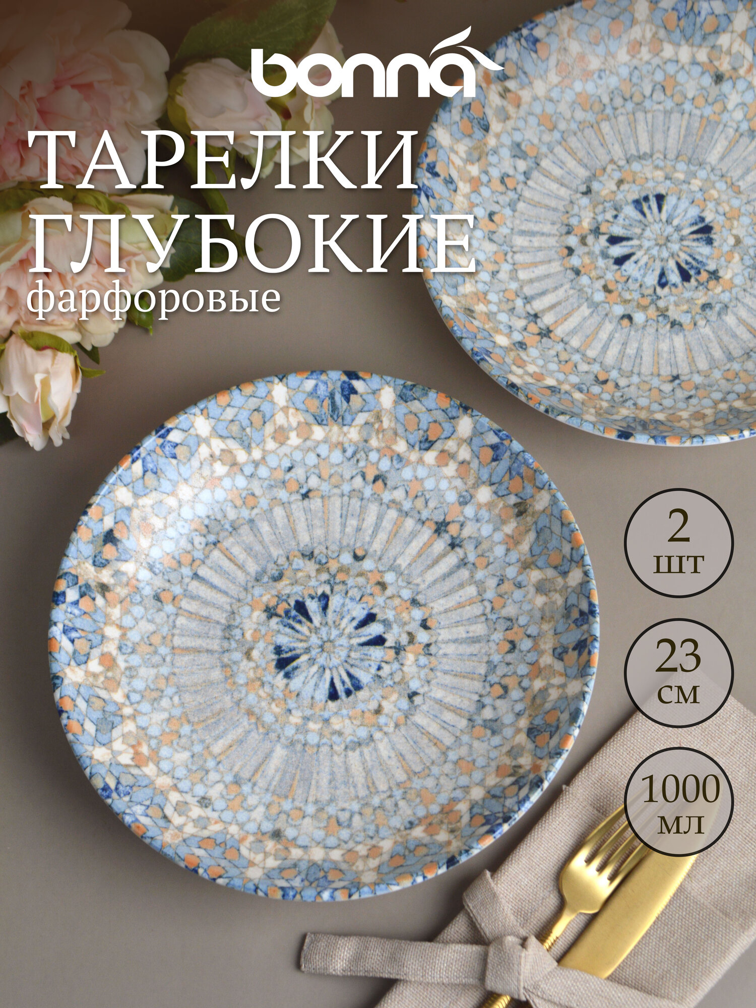 Набор глубоких тарелок 2 шт, 23см 1000 мл, Bonna Mosaic , фарфор