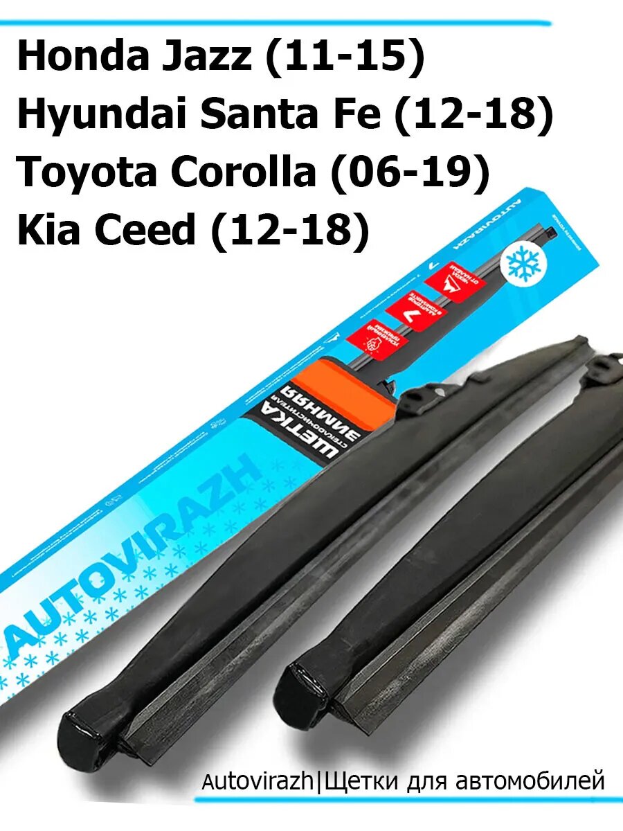 Щетки Honda Jazz Хонда Джаз; Hyundai Santa Fe Хендай Санта Фе