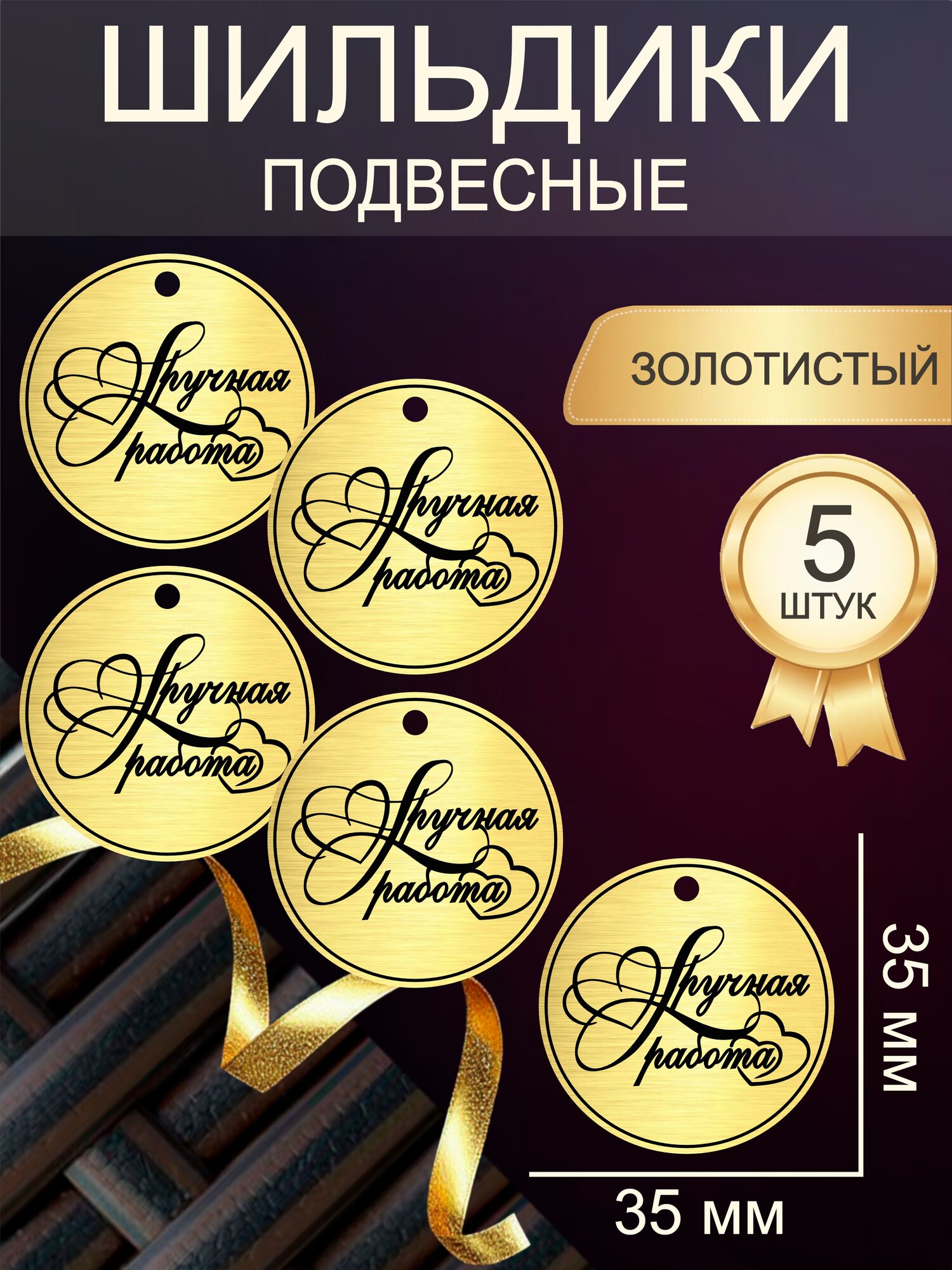Шильдики для ротанга подвесные / Бирки для изделий ручной работы / бирки для рукоделия бирки