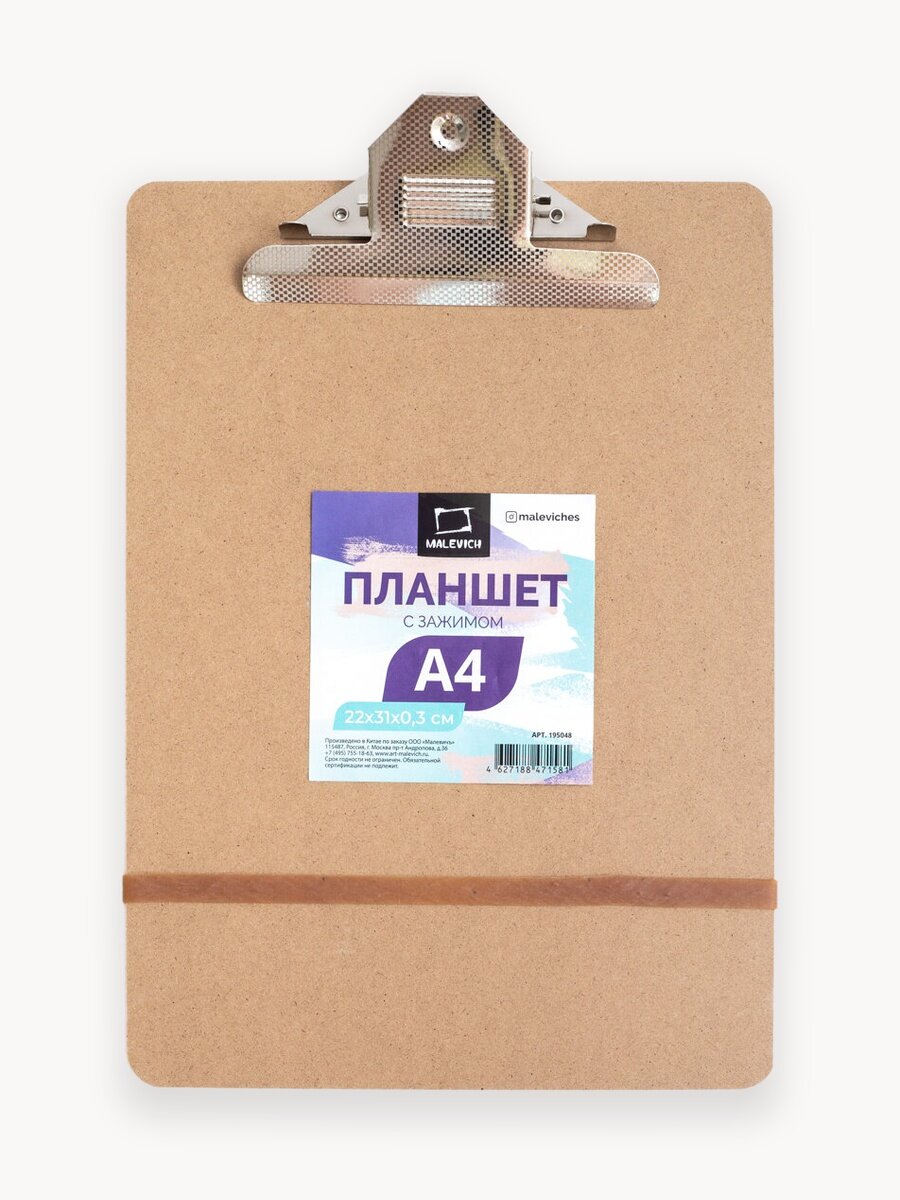 Планшет с зажимом и резинкой Малевичъ А4 (22х31 см), толщина 3 мм