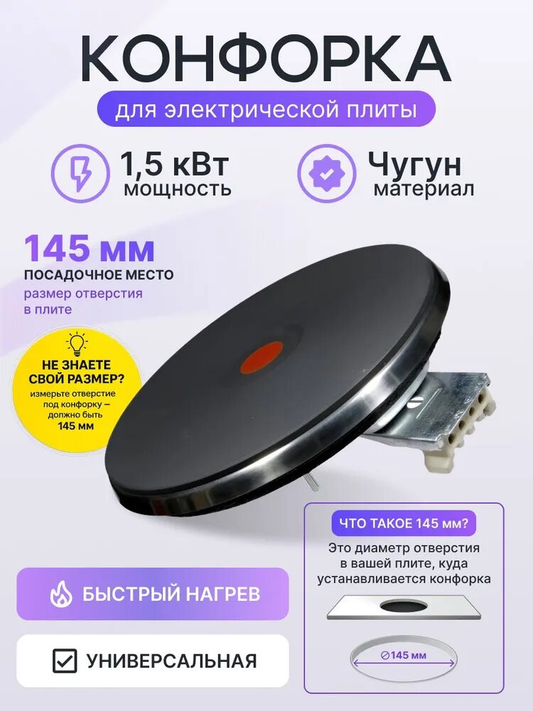Конфорка для электроплиты 150мм, 1500 Вт, чугунная электрическая, установочный размер 145мм, мощность 1500 W, комфорка