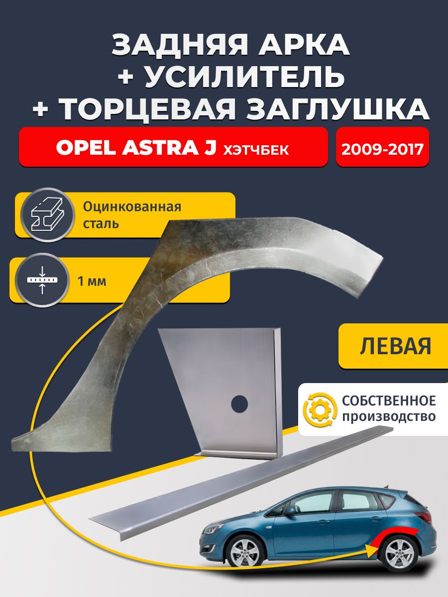 Левая ремонтная задняя арка (0,8 мм) + торцевая заглушка (1 мм) + усилитель (1 мм) на Opel Astra J 2009-2017 хэтчбек 5 дв (Астра Джей). Оцинкованная сталь