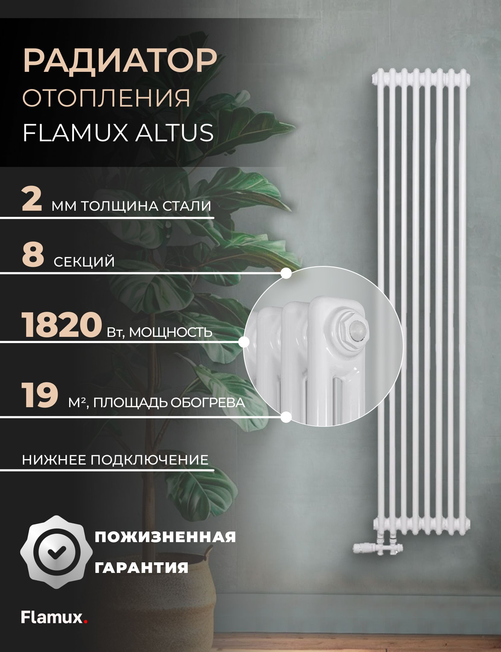 Трубчатый стальной радиатор FLAMUX 2180 ALTUS, Высота 1800мм, 8 секций, RAL 9016. Универсальное подключение: Нижнее. Стальная батарея FLAMUX. Вертикальный радиатор для обогрева помещения.