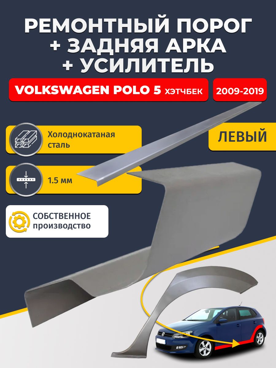 Левая ремонтная задняя арка (0,8 мм) и левый ремонтный стандартный порог (1.5 мм) + усилитель (1,5 мм) на Volkswagen Polo 5 2009-2019 хэтчбек 5 дв (Поло 5). Материал холоднокатаная сталь.