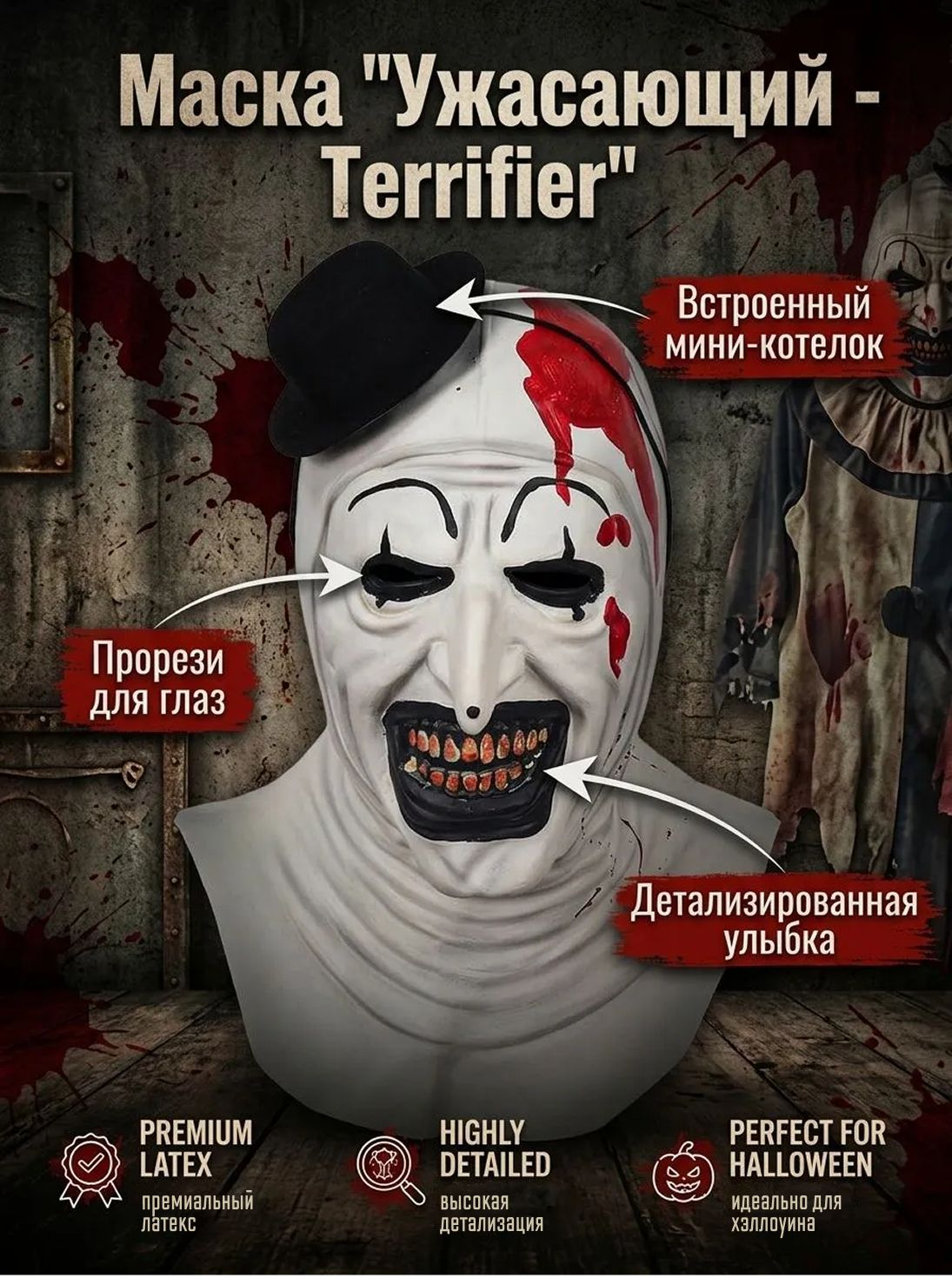 Маска из фильма "Ужасающий" - Terrifier