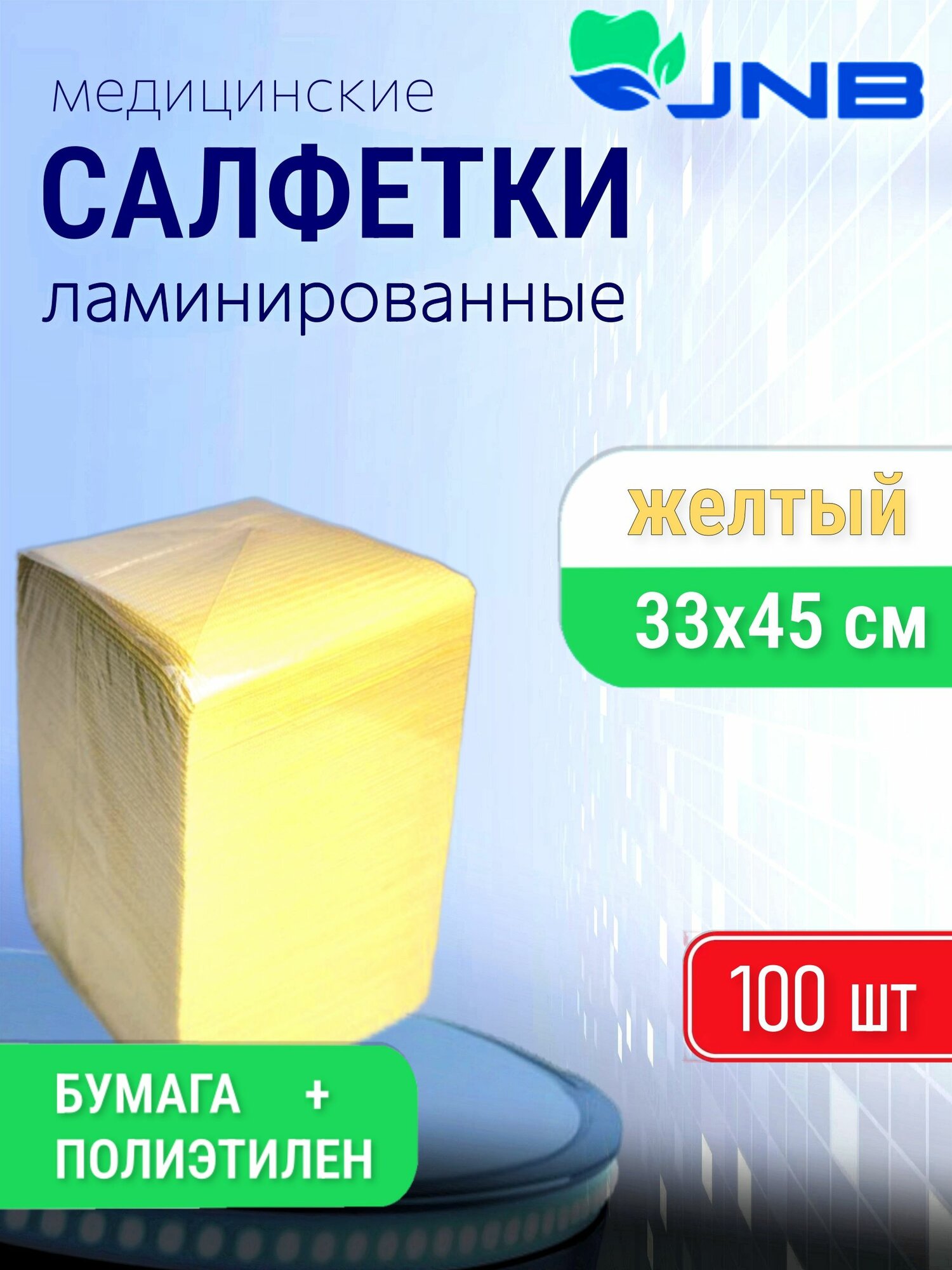 Стоматологические ламинированные салфетки 100 шт. 33х45 см