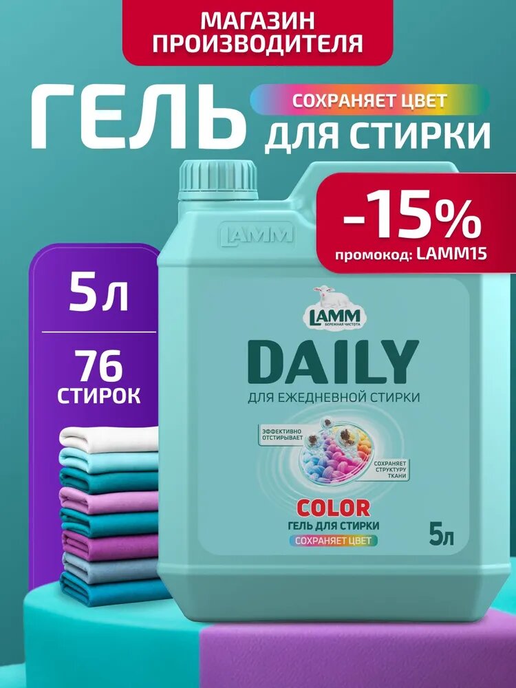 Гель для стирки LAMM "Color Daily" для цветного белья 5л