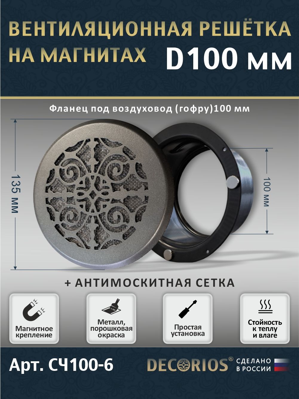 Вентиляционная решётка черная, круглая, на магнитах, с сеткой и фланцем под гофру100мм.