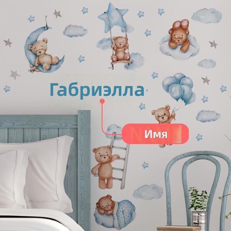 Наклейка на стену 1 шт, синий плюшевый мишка в облаках со звёздами и шарами, самоклеящаяся съёмная для спальни, гостиной и ванной