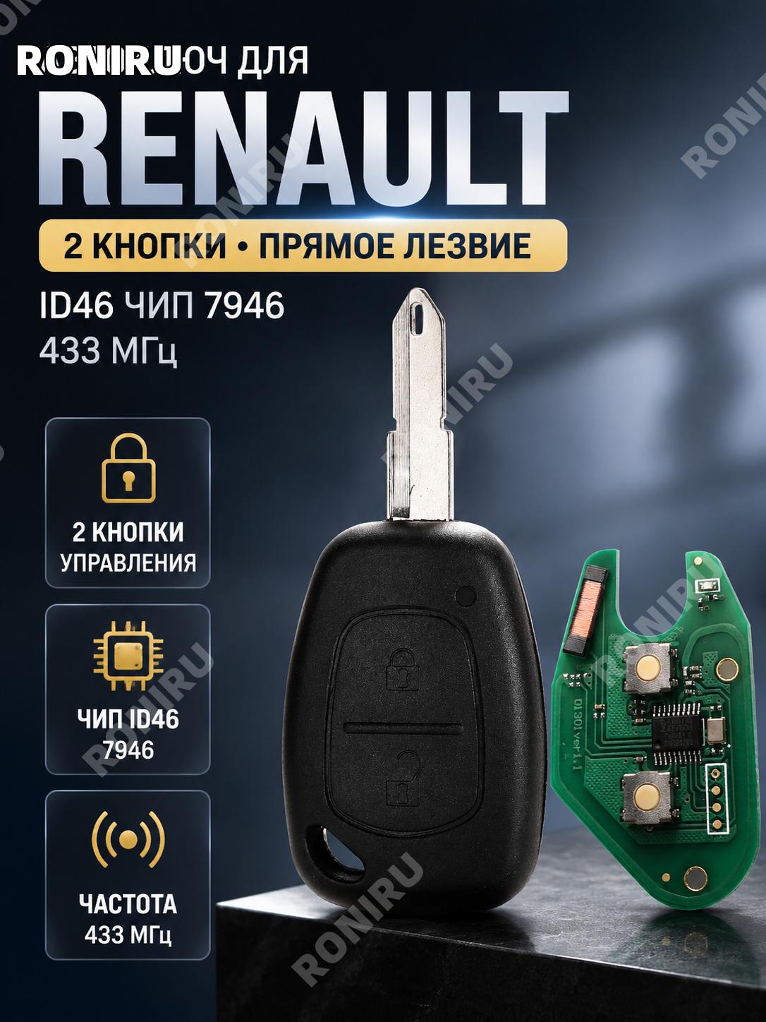 Ключ дистанционного управления Renault,2 кнопки, ID46/7946,433 МГц, NE72/73