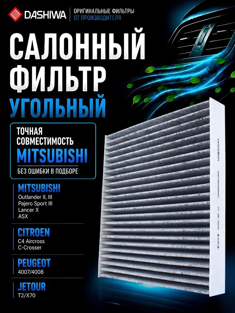 Фильтр салонный угольный Митсубиси Аутлендер 3, Митсубиси Лансер 10, Jetour Т2, X70 Plus, 7803a005