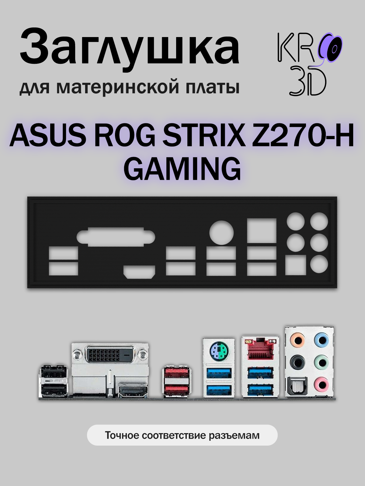 Заглушка для материнской платы ASUS ROG STRIX Z270-H GAMING черная