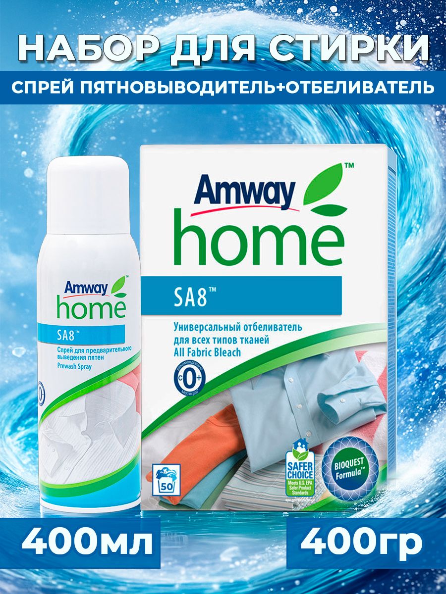 Набор для стирки - Спрей для предварительного выведения пятен (пятновыводитель) Amway Home SA8 400 мл + Отбеливатель SA8 400гр