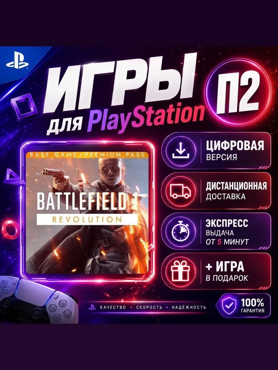 Battlefield 1 Revolution на PS4 и PS5 цифровая версия п2