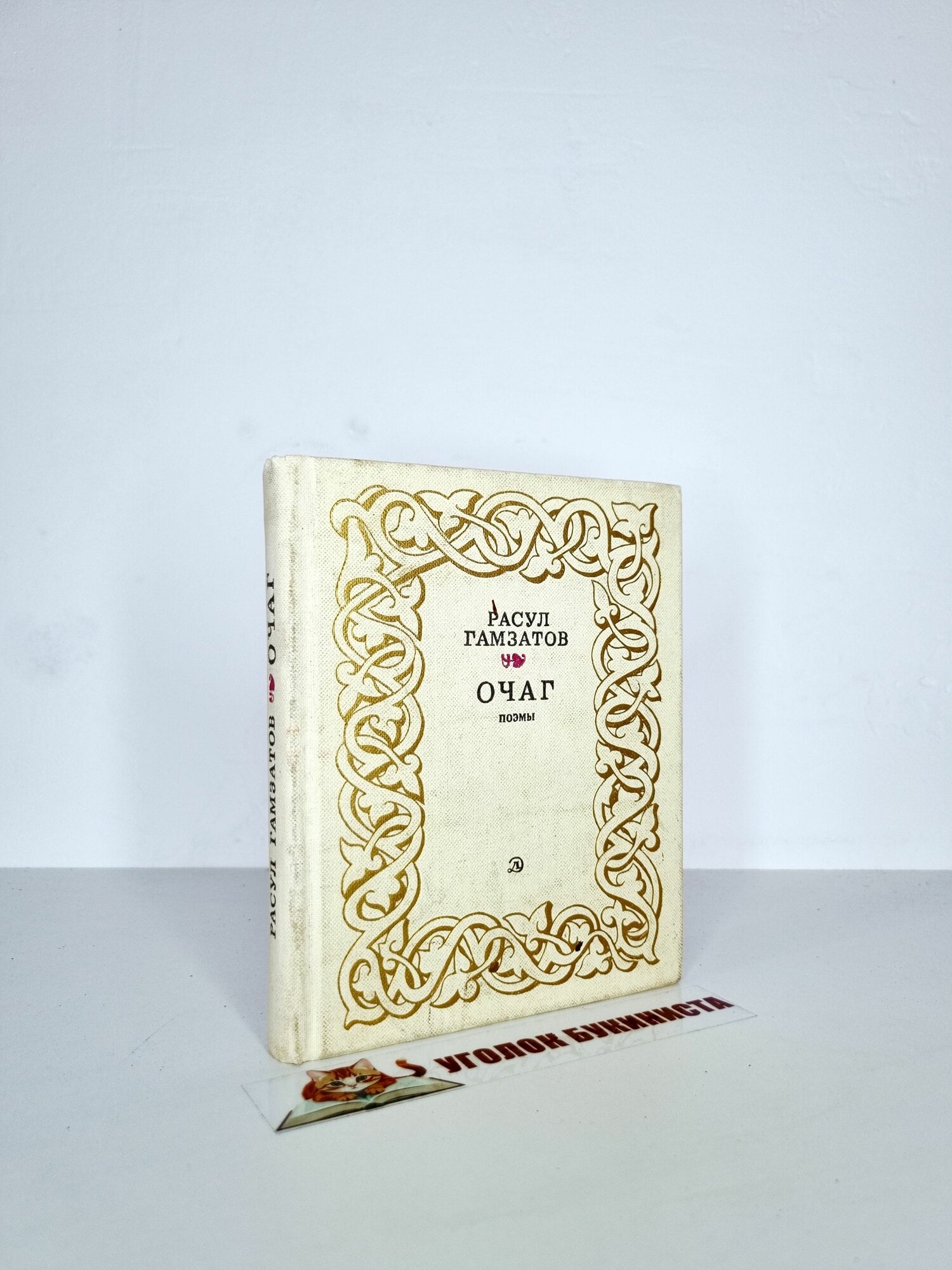 Расул Гамзатов Очаг. Поэмы (1983)