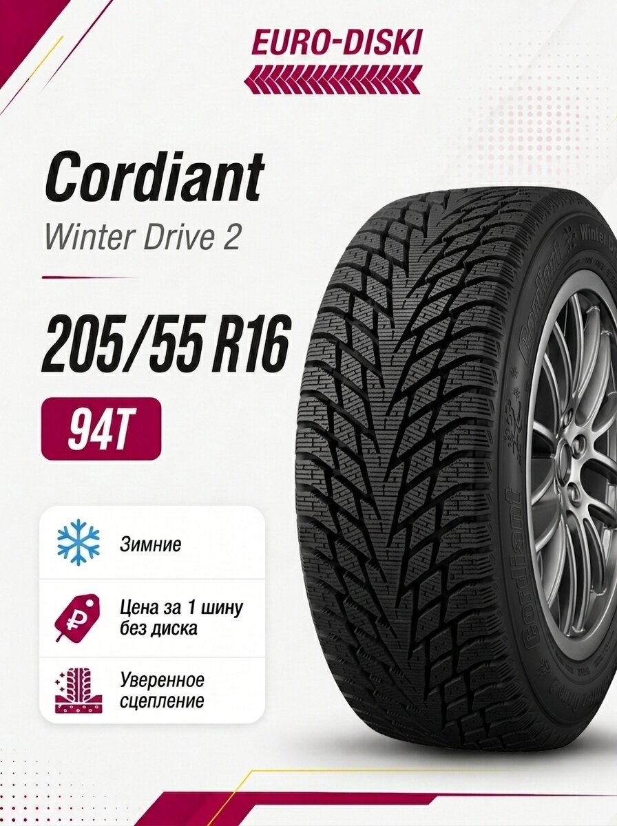 Cordiant Winter Drive 2 зима 205/55 R16 94T