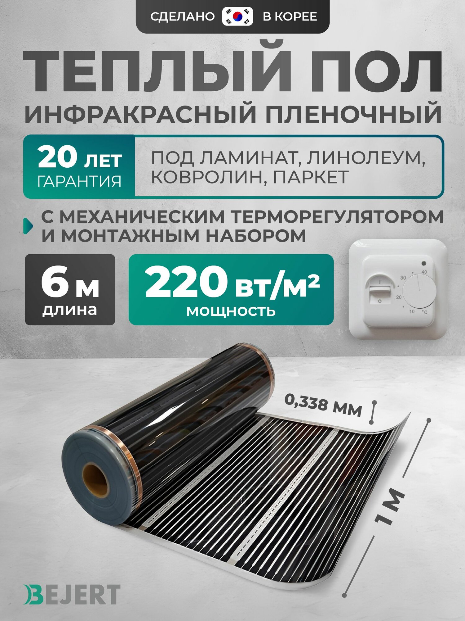 Инфракрасный электрический теплый пол 6 метров под ламинат, линолеум, ковролин с белым механическим терморегулятором и монтажным набором / инфракрасная пленка 220 Вт/м2